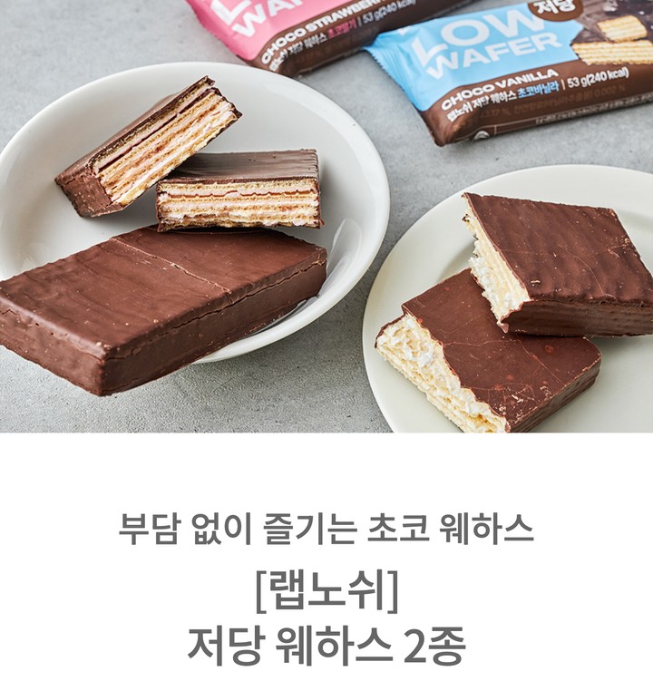 [랩노쉬] 저당 웨하스 53g 2종 (택2) - 마켓컬리